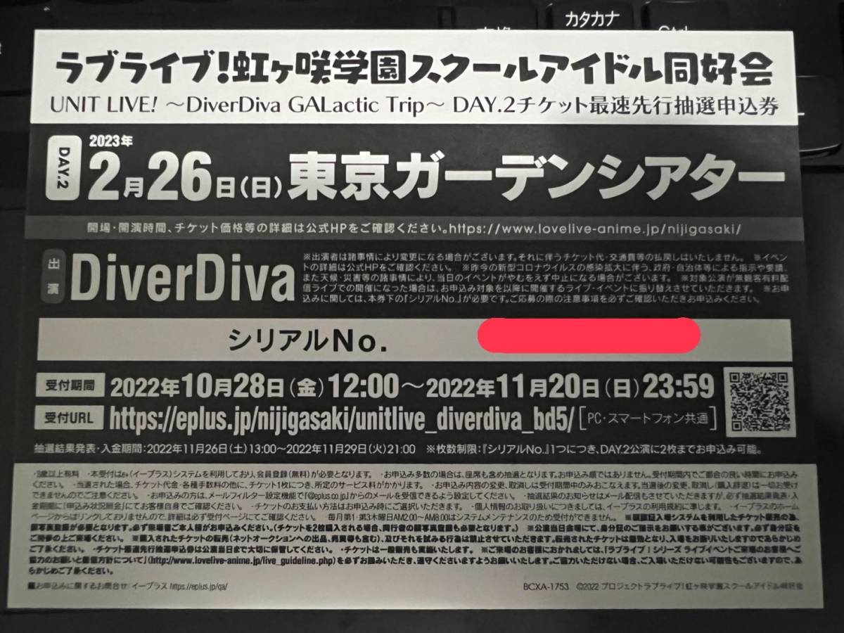 【未使用】ラブライブ! 虹ヶ咲学園スクールアイドル同好会 UNIT LIVE! DiverDiva GALactic Trip DAY.2 チケット最速先行抽選申込券 シリアルの落札情報詳細 ...