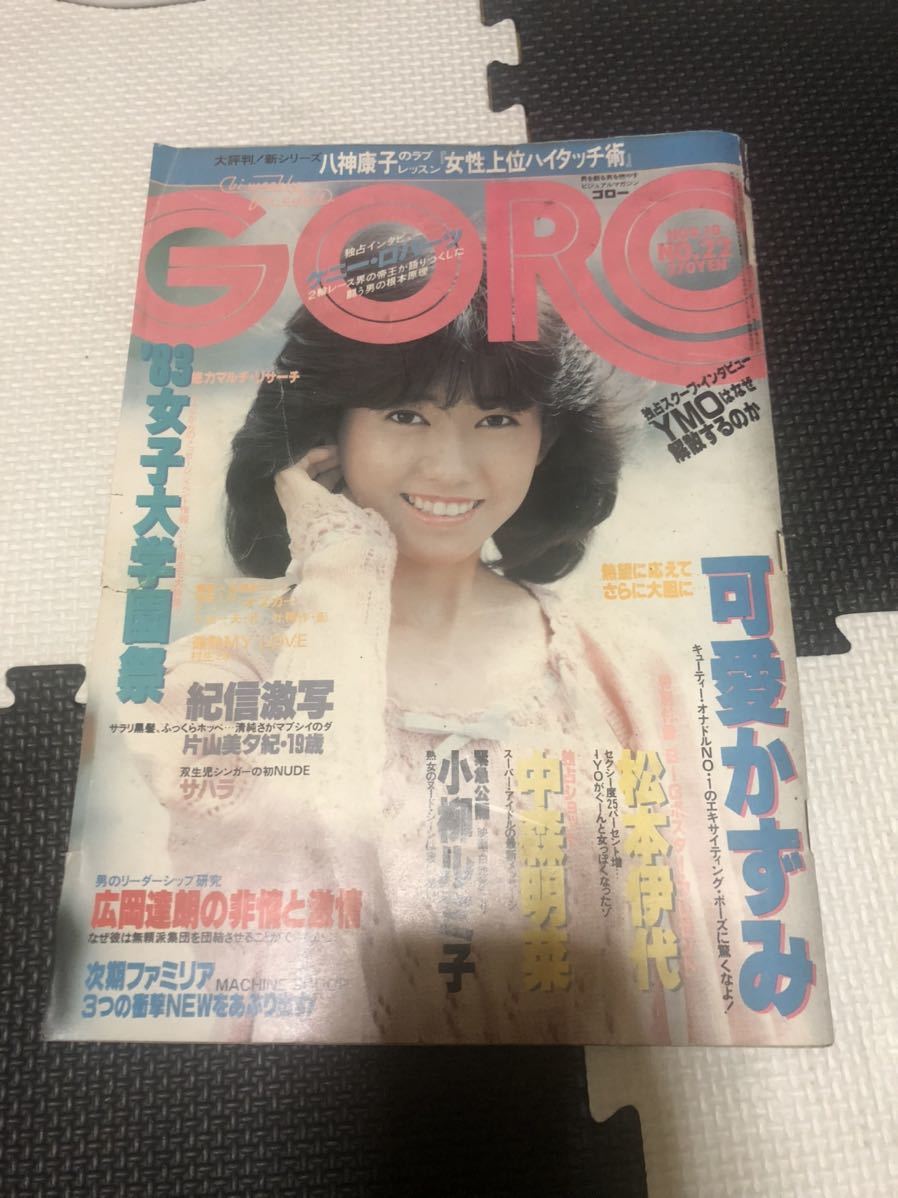 【全体的に状態が悪い】GORO No.22 昭和58年 1983年 11月10日 BIGポスター付き 松本伊代 可愛かずみ 中森明菜 小柳ルミ子 篠山紀信 片山美夕紀 YMOの落札情報詳細 ...