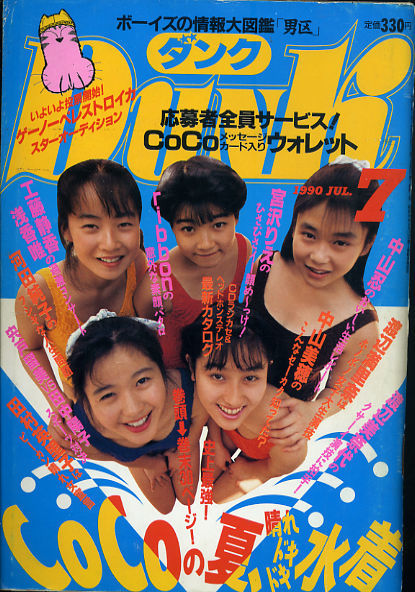 【やや傷や汚れあり】z 36 Dunk ダンク[1990 7]表紙 グラビア Pin：coco Ribbon 田村英里子 中山忍 本田理沙