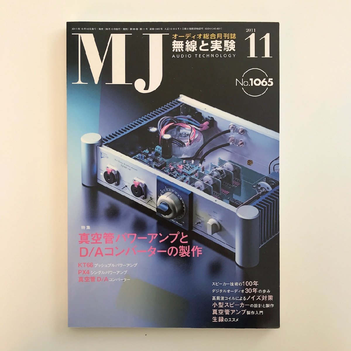 【やや傷や汚れあり】MJ AUDIO TECHNOLOGY / 2011 11 No.1065 / 無線と実験 / 特集 真空管パワーアンプと ...