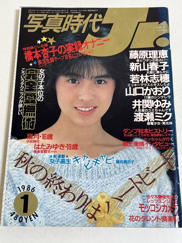 【傷や汚れあり】306-A24/写真時代Jr. 1986.1月号/藤原理恵 新山春子 若林志穂 山口かおり 井関ゆみ 渡瀬ミク の落札情報詳細| ヤフオク落札価格情報 オークフリー