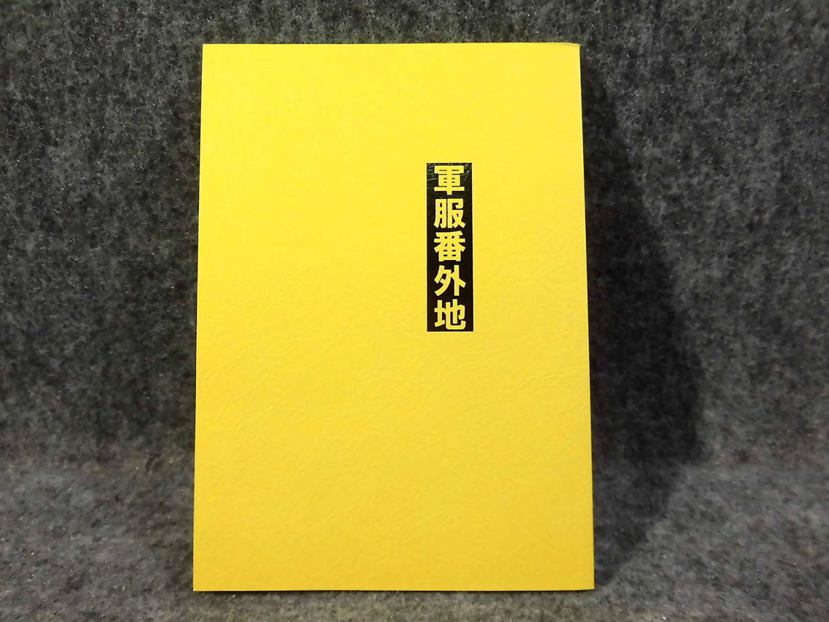 【やや傷や汚れあり】b) 同人誌 あさひ木葉/軍服番外地 [1]1607の落札情報詳細 - Yahoo!オークション落札価格検索 オークフリー
