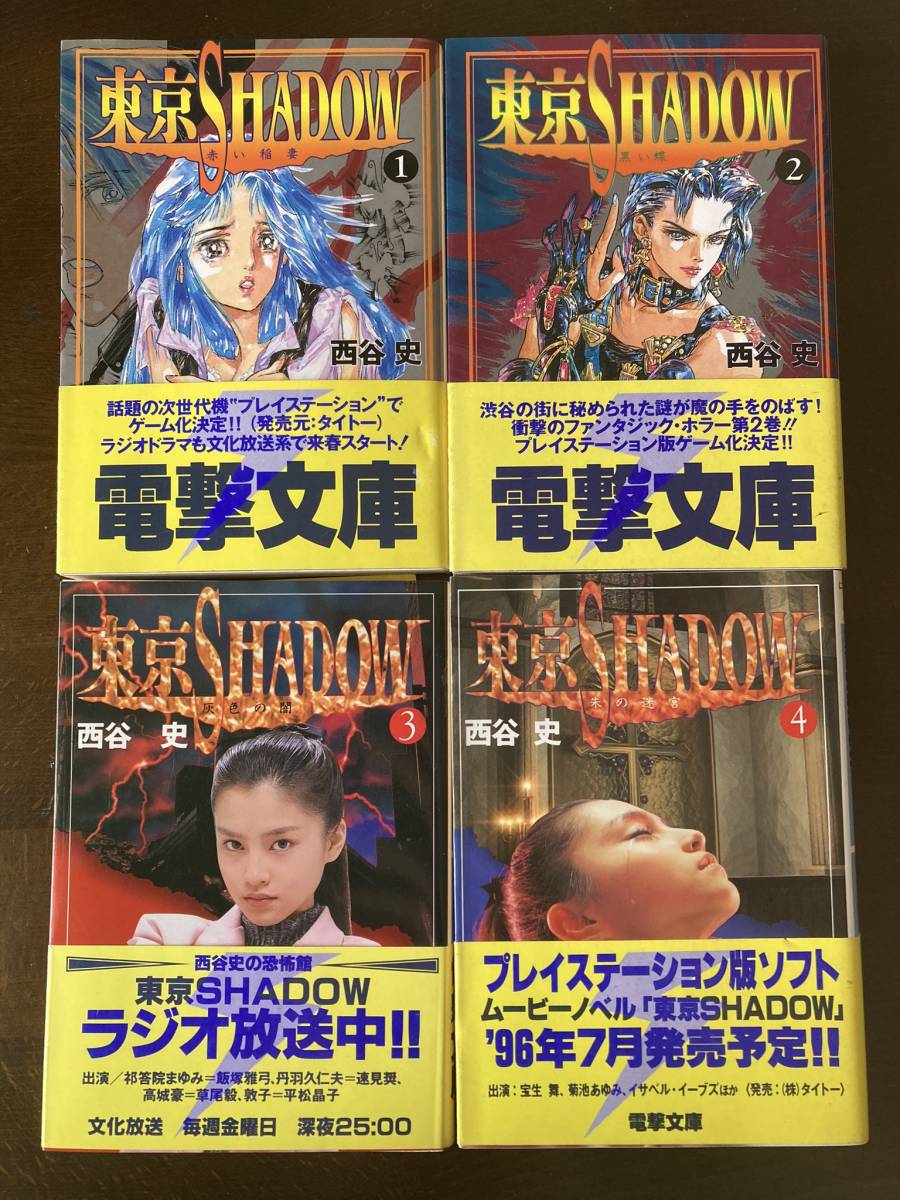 【傷や汚れあり】女神転生/西谷史/東京SHADOW/東京シャドウ/文庫/全4巻セット/帯付きの落札情報詳細 - ヤフオク落札価格情報 オークフリー