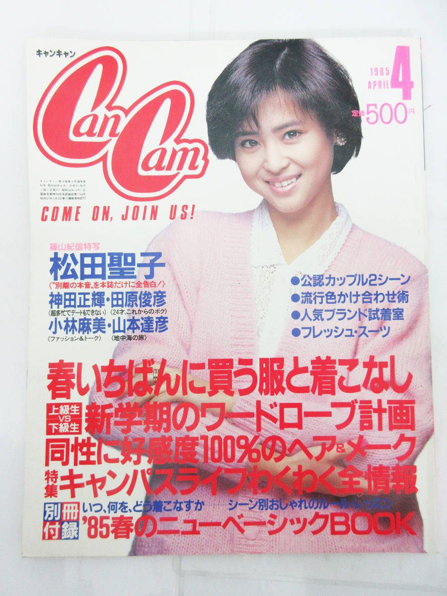 CanCam1985年6月号 松田聖子/神田正輝/西城秀樹/河野景子/浜野博子水着/遠藤芳江水着/香野真美子水着/佐野元春/戸川純 の落札情報詳細| ヤフオク落札価格情報 オークフリー