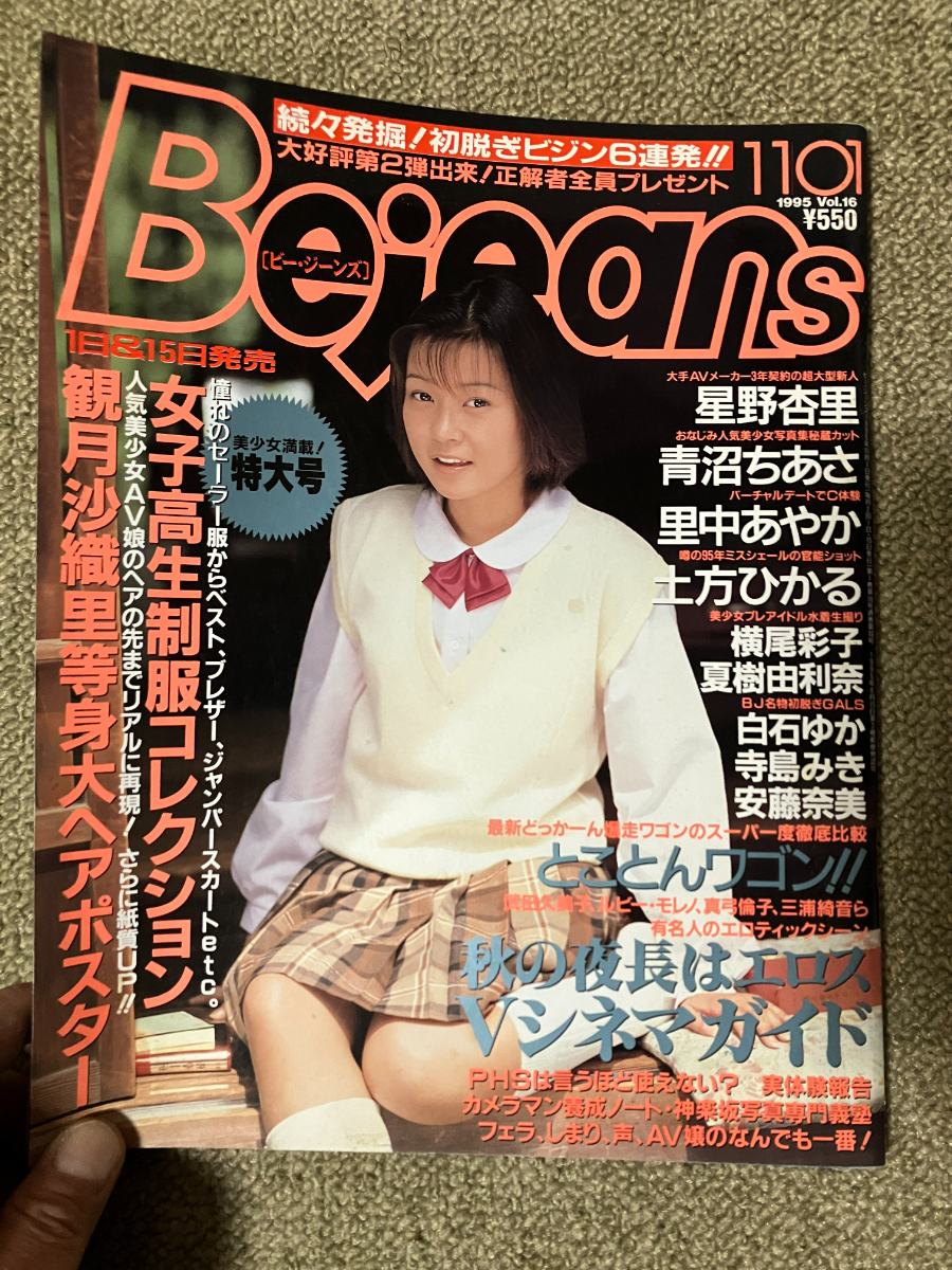 【やや傷や汚れあり】 再出品なし 「Bejeans / ビージーンズ」1995年8月15日号 英知出版：刊 とじ込みポスター有 細川百合子 彩瀬みく 倉田志織 柳澤薫 の落札情報詳細 ...