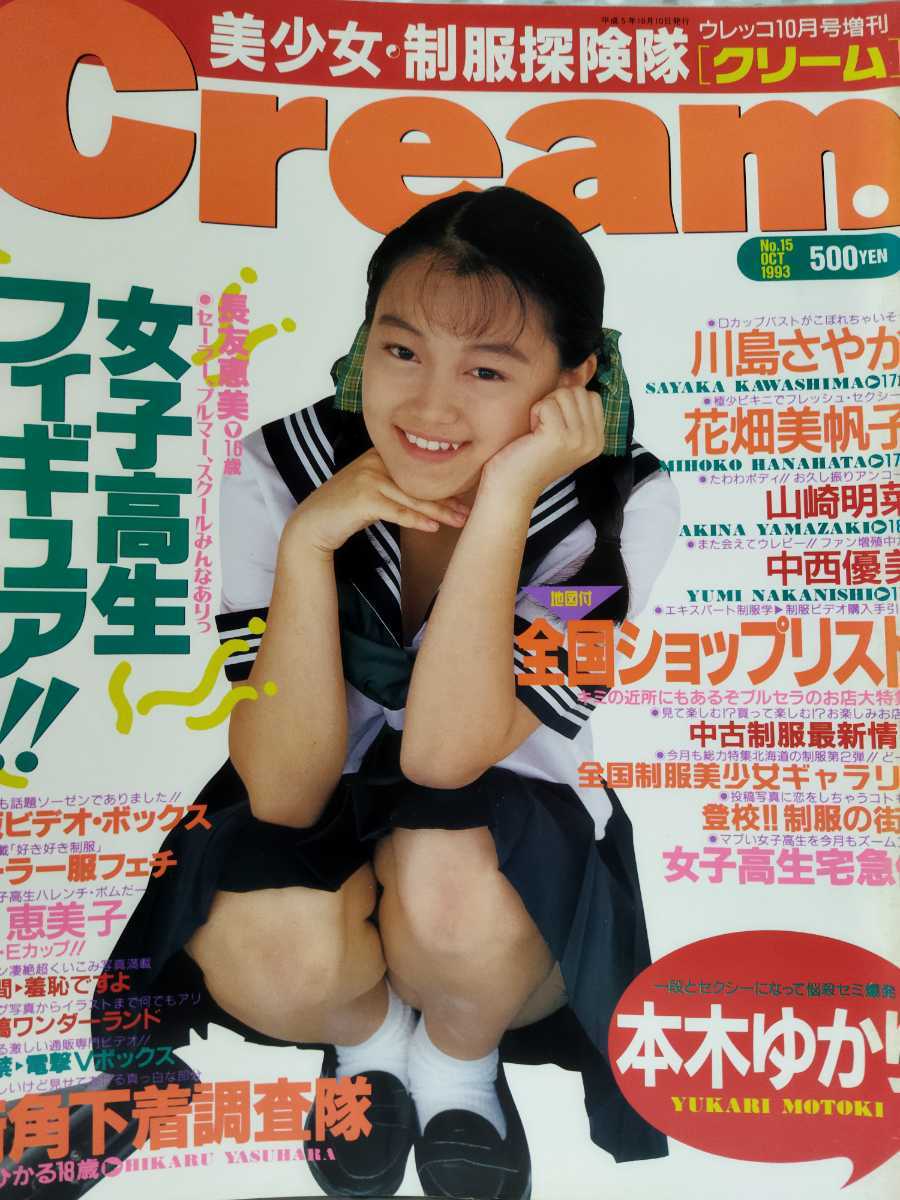 【やや傷や汚れあり】Cream クリーム 1993年10月 No.15 ウレッコ/川島さやか 花畑美帆子 山崎明菜 中西優美 大木ゆかり 原恵美子制服 スク水 体操服/Aの落札情報詳細 ...