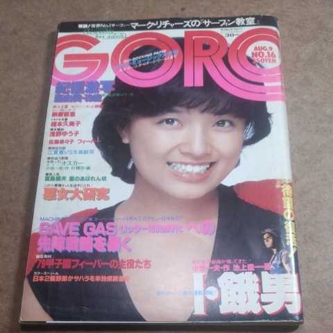 【目立った傷や汚れなし】 GORO ゴロー 昭和54年8月9日号 ピンナップ 榊原郁恵 広田亜由美 根本久美子 佐藤奈々子 他 かんぱ3－34 の落札情報詳細| ヤフオク落札価格情報 オークフリー