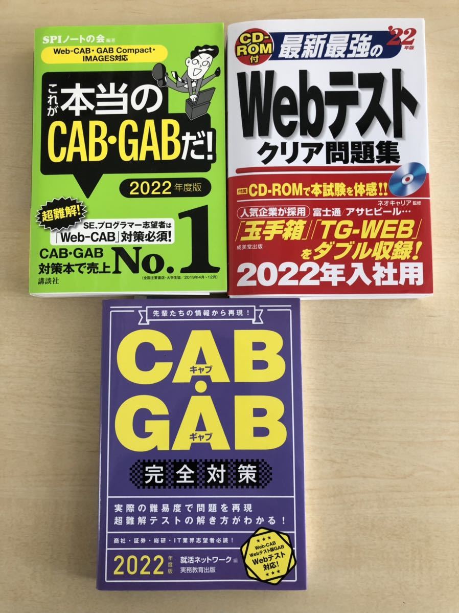 【やや傷や汚れあり】これが本当のCAB・GABだ！ 最新最強のWebテストクリア問題集 CDロム付 CAB・GAB完全対策 2022年度版 3冊セットの落札情報詳細 - ヤフオク落札価格検索 ...