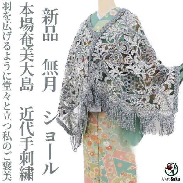 【未使用】ゆめsaku 新品 本場奄美大島 泥染絣 無月 MUGETU“ゆっくりと羽を広げるように堂々と立つ私のご褒美”近代手刺繍 ショール ...
