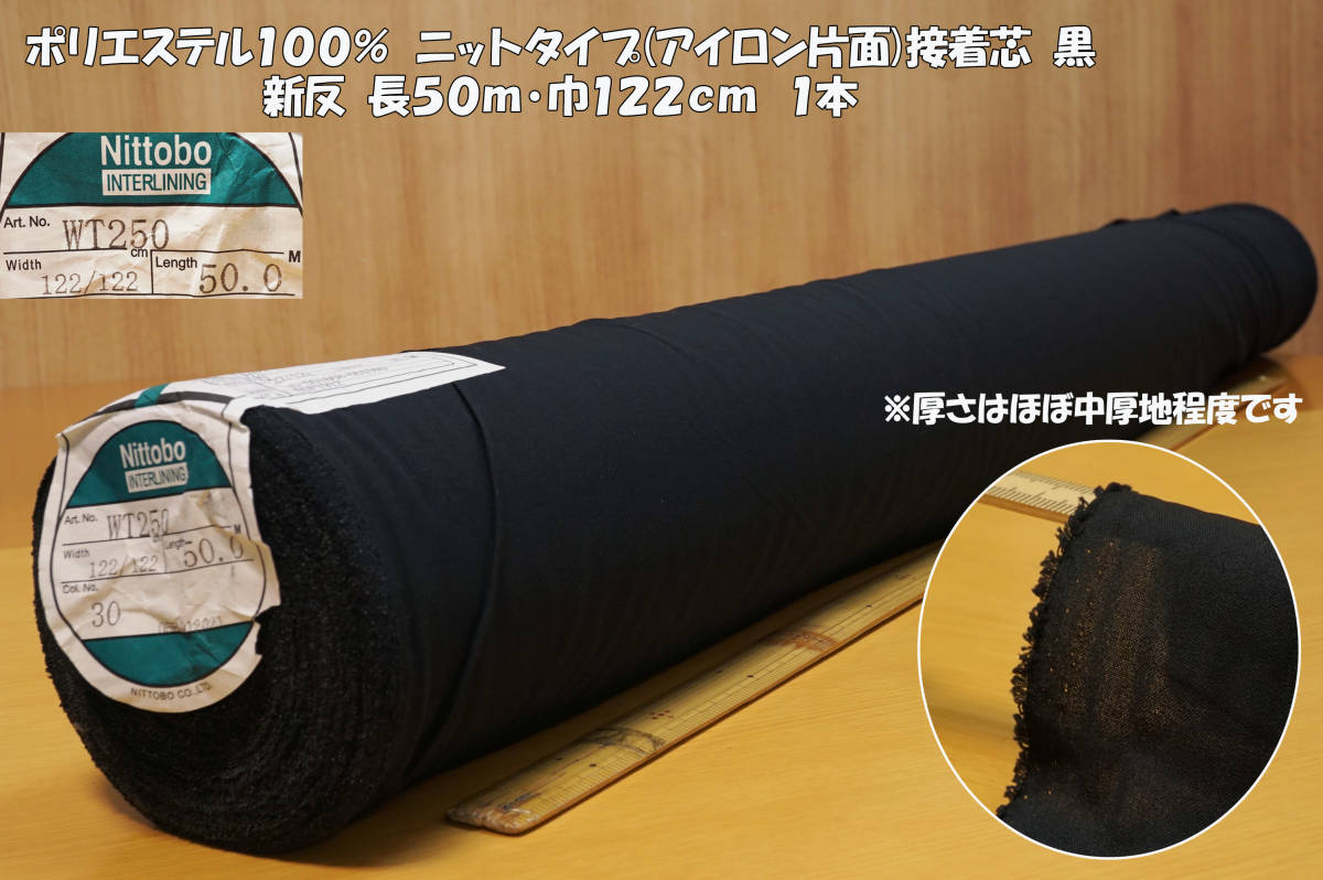【未使用】⑩新反ニットタイプ接着芯 黒 薄地~微薄地程度 長50m巾122cm 1本 Nittobo(ダンレーヌ品番R8801) 前立袖口衿 ...