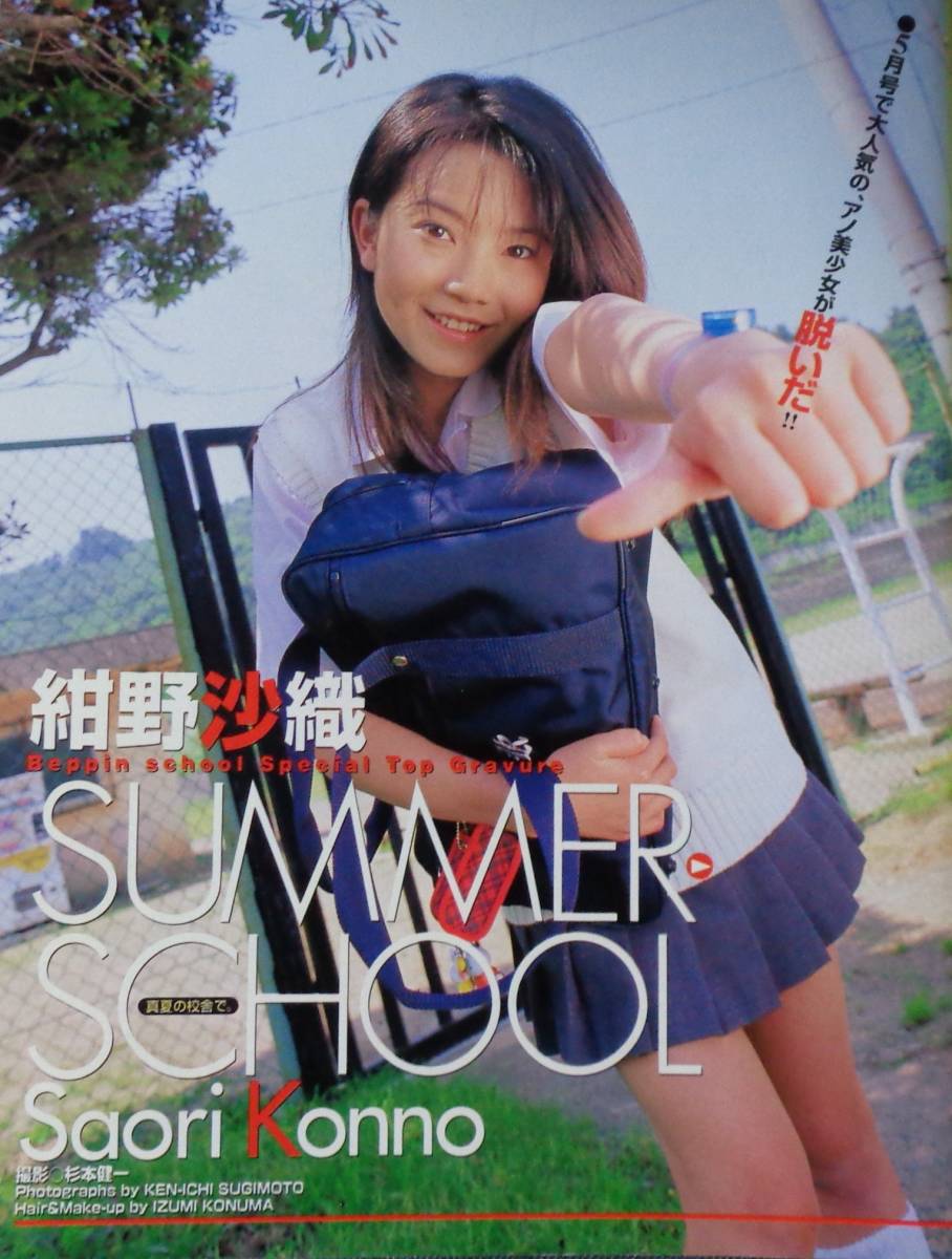 【傷や汚れあり】★ベッピンスクール No.84 1998年7月号 紺野沙織/小杉美代子/若菜瀬奈/高橋瞳/木村沙也果/日置由香/益子梨恵/草凪純/鈴木くるみ 他の落札情報詳細 - ヤフオク落札 ...