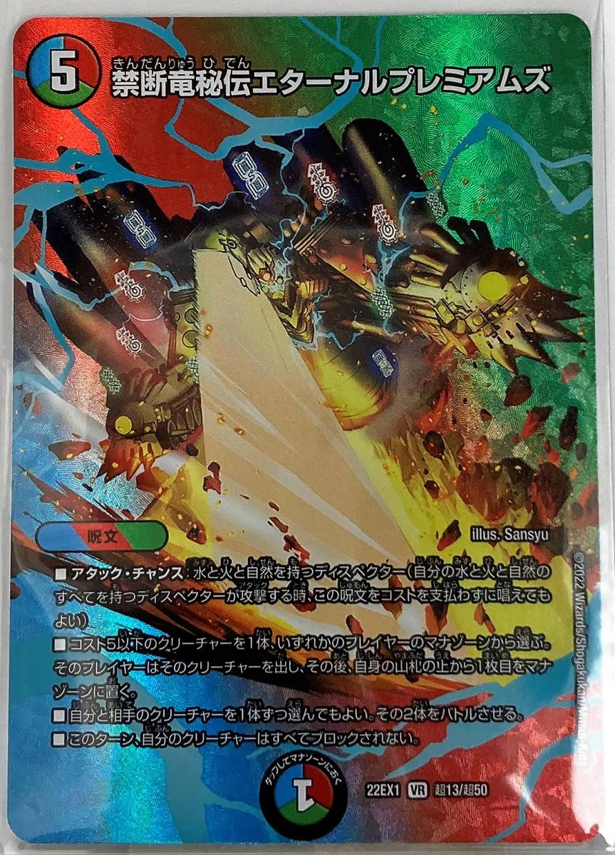 【未使用に近い】No.1-00784 ＜送料無料＞ DM22-EX1 超13/超50 禁断竜秘伝エターナルプレミアムズ VR デュエルマスターズ 黄金戦略!!デュエキングMAX 2022の落札 ...