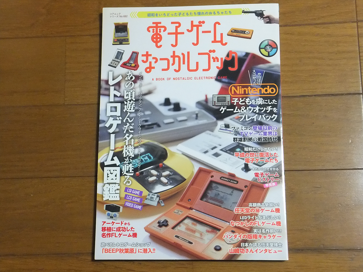 【やや傷や汚れあり】電子ゲームなつかしブック／コアムックシリーズ682 ゲーム&ウォッチ LSIゲーム カセットビジョン パックマン クレイジークライミングの落札情報詳細 - Yahoo ...