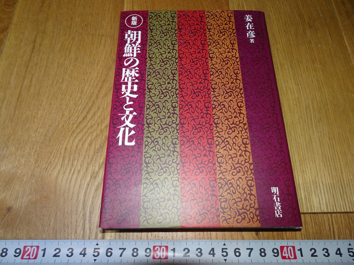 【未使用に近い】rarebookkyoto Z131 朝鮮 韓国資料 朝鮮の歴史と文化 姜在彦 1996年 明石書店 李王家 儒教 両班 李朝の落札情報詳細 - ヤフオク落札価格検索 オークフリー