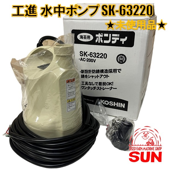 【未使用】工進 水中ポンプ SK-63220 未使用品 ポンディ 200V 60Hz 口径 32mm 海苔の落札情報詳細 - Yahoo ...