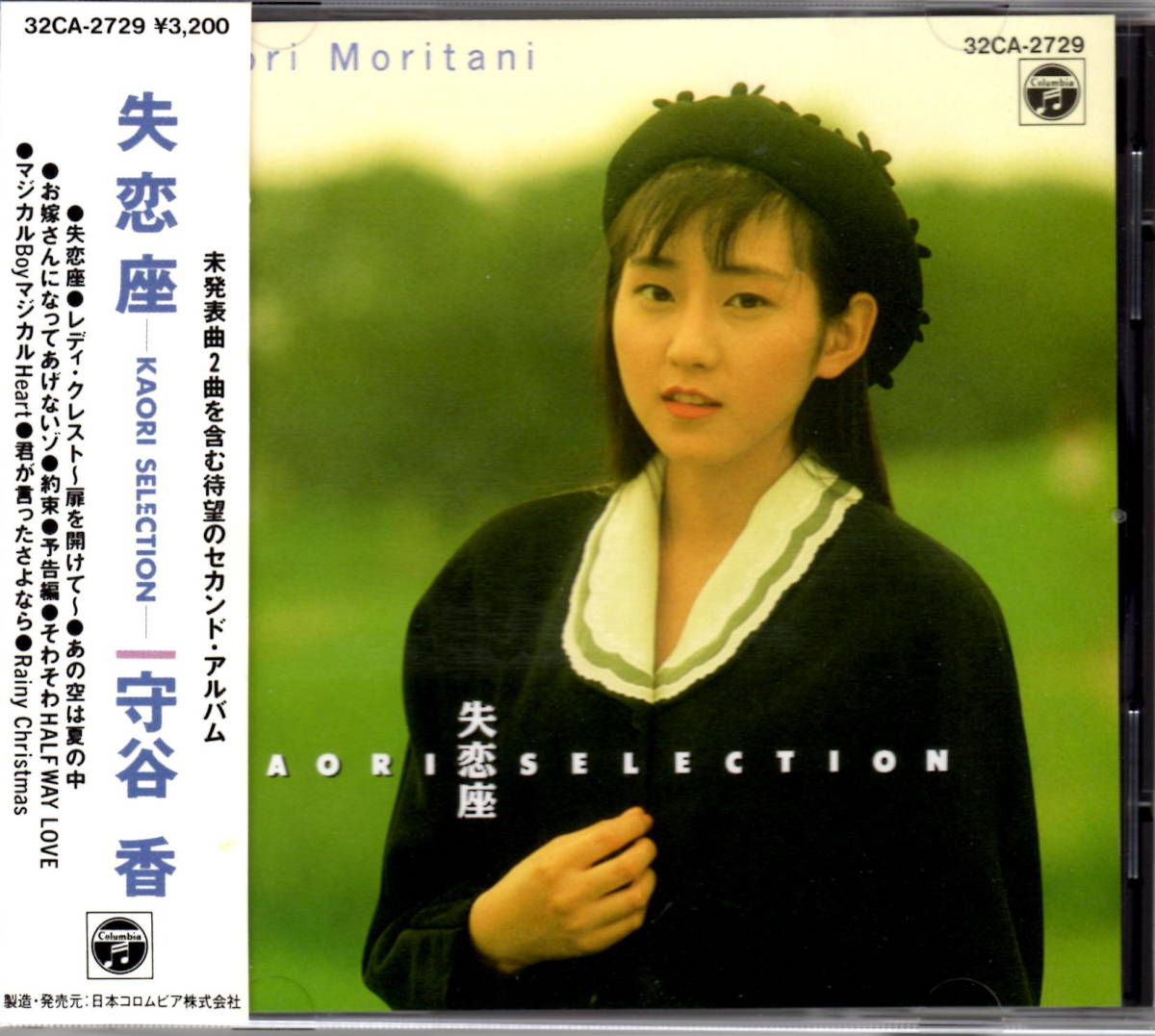 【やや傷や汚れあり】【廃盤アイドルCD】守谷香「失恋座 -KAORI SELECTION-」の落札情報詳細 - Yahoo!オークション落札 ...