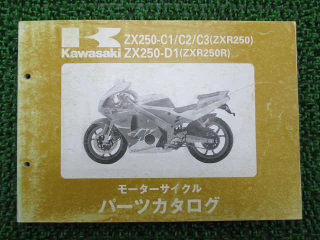 【傷や汚れあり】ZXR250 R パーツリスト カワサキ 正規 中古 バイク 整備書 ZX250-C1 ZX250-C2 ZX250-C3 ...