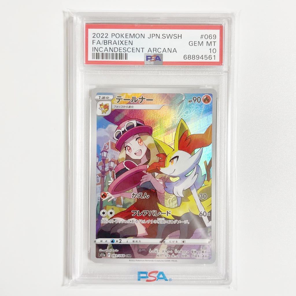 【未使用】【PSA10】テールナーCHR （セレナ）069/068 ポケモン BRAIXEN FULL ART 2022 JAPANESE POKEMON 検索チルタリスピカチュウセレナルチア ...
