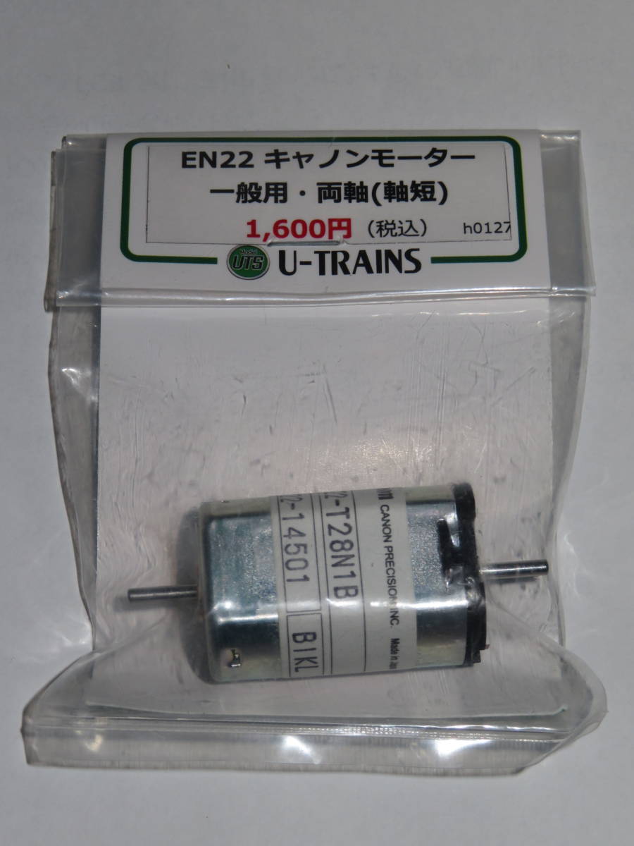 【未使用】 U-TRAINS EN22キャノンモーター 一般用・両軸（軸短）【未使用品】の落札情報詳細 - Yahoo!オークション落札価格 ...
