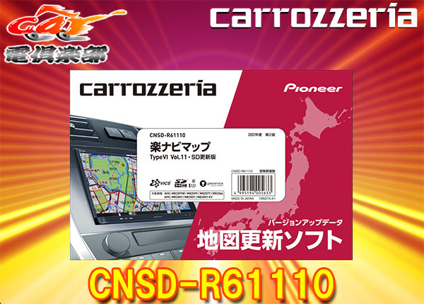 【未使用】【取寄商品】カロッツェリアCNSD-R61110地図更新ソフトSDカード版 楽ナビマップTypeVI Vol.11(2022年全データ第2版)の落札情報詳細 - Yahoo ...