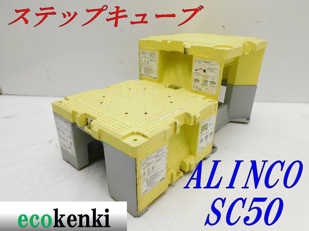 ステップキューブ ALINCO SC50 樹脂製 作業台 足場 踏み台 中古品 の落札情報詳細| ヤフオク落札価格情報 オークフリー