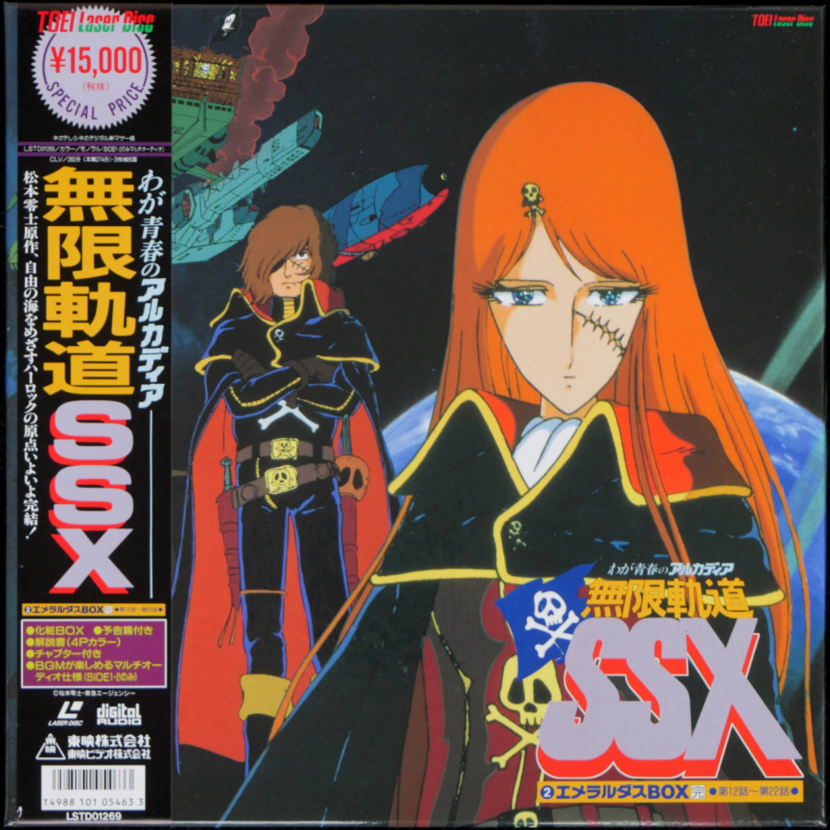 【やや傷や汚れあり】LD わが青春のアルカディア 無限軌道SSX エメラルダスBOX 完 [3枚組BOX] の落札情報詳細| ヤフオク落札価格情報 オークフリー