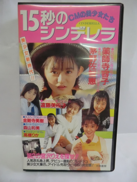 【目立った傷や汚れなし】VHS 15秒のシンデレラ CMの美少女たち 昭和アイドルの落札情報詳細 - Yahoo!オークション落札価格検索 オークフリー