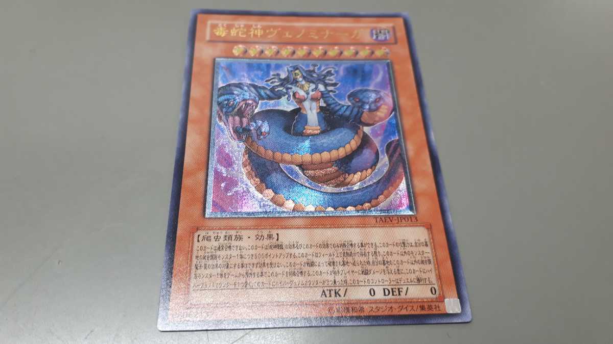 【やや傷や汚れあり】遊戯王 毒蛇神ヴェノミナーガ TAEV-JP013 アルティメットレア レリーフ ② 中古 定形郵便84円の落札情報詳細 - ヤフオク落札価格検索 オークフリー