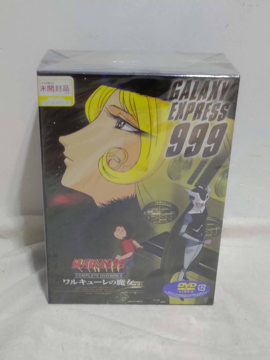 【未使用に近い】未開封！ 銀河鉄道999 COMPLETE DVD-BOX3 ワルキューレの魔女 初回限定生産 松本零士 野沢雅子 池田昌子 吉田善昭 Galaxy Express 999の ...