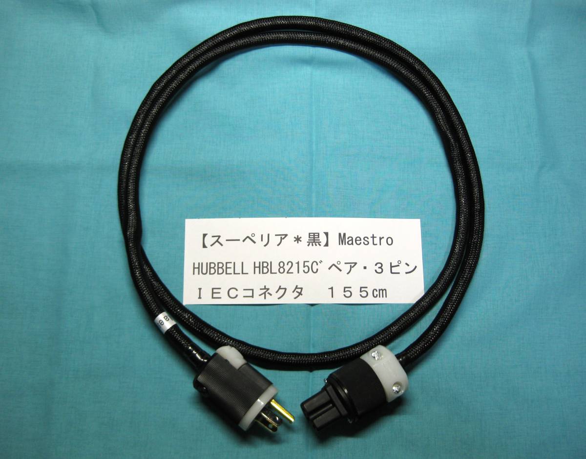 【未使用】【スーペリア＊黒】Maestro 超！「高音質化電源ケーブル」（ HUBBELL HBL8215C・ペア 3ピンIECコネクタ ...