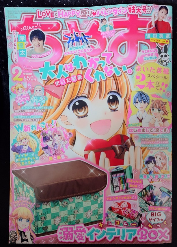 【目立った傷や汚れなし】ちゃお 2023年2月号 本誌のみ 大人はわかってくれない。 Kingandprince 岸優太 グラビア&インタビュー