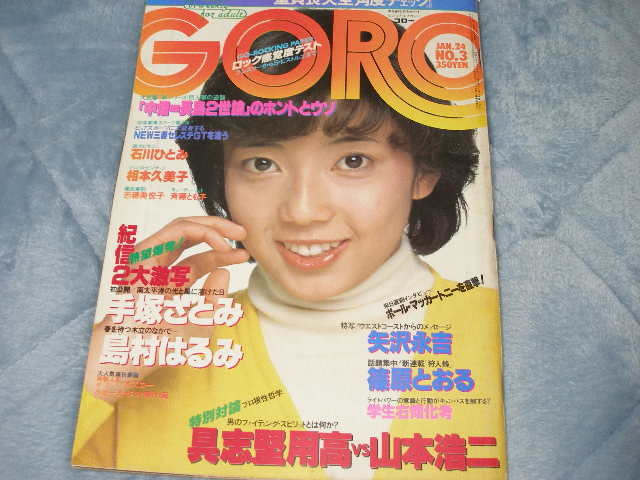 【やや傷や汚れあり】 Goroゴロー相本久美子 手塚さとみ 石川ひとみ 志穂美悦子 斉藤とも子 島村はるみ 矢沢永吉ピンナップ付 の落札情報詳細 ヤフオク落札価格情報 オークフリー 