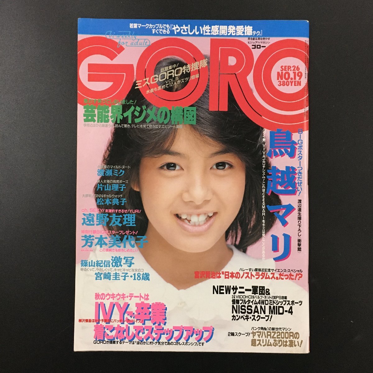 【目立った傷や汚れなし】『GORO ゴロー 19 1985 昭和60年9月26日』 ポスター欠 鳥越マリ 宮崎圭子 松本典子 菊池桃子 榎田路子 遠野友里 森村里美の落札情報詳細 ...