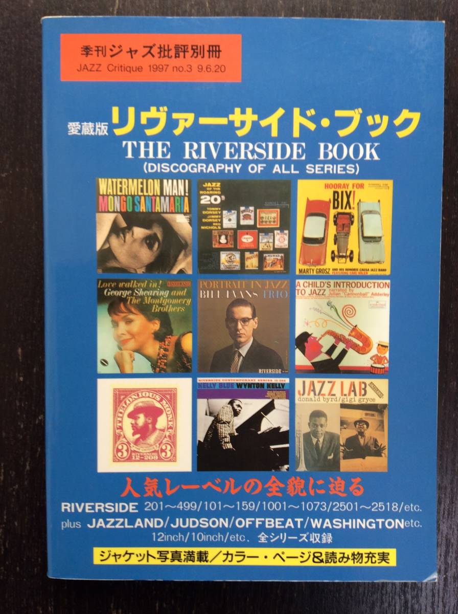 【目立った傷や汚れなし】ジャズ批評ブックス 「愛蔵版 リヴァーサイド・ブック」の落札情報詳細 ヤフオク落札価格情報 オークフリー