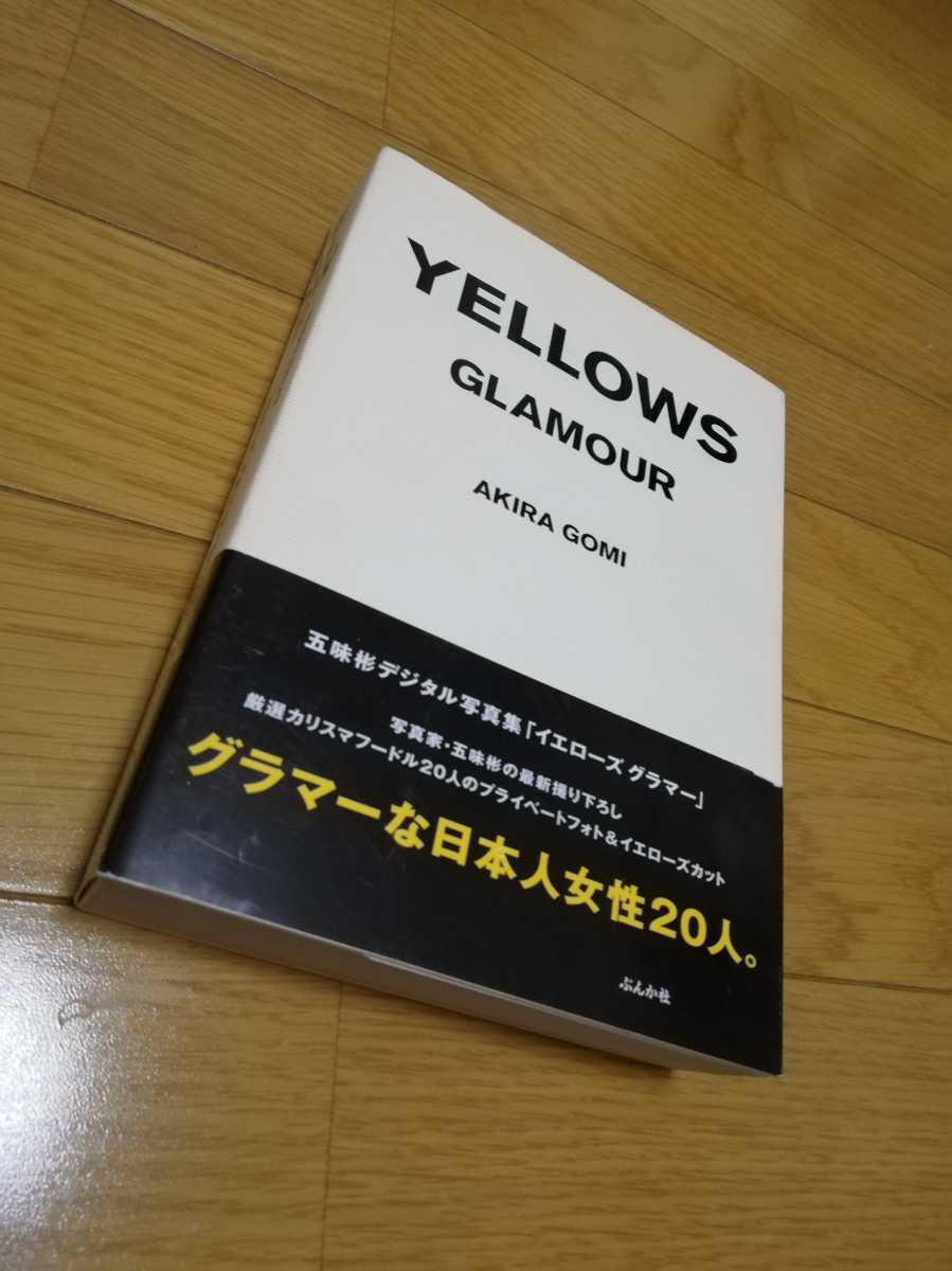 【目立った傷や汚れなし】希少・超美品 オールカラー 五味彬「YELLOWS GLAMOUR」日本人女性カリスマ20人 の身体的記録】オマケdisk最大30枚含む！の落札情報詳細 - Yahoo ...