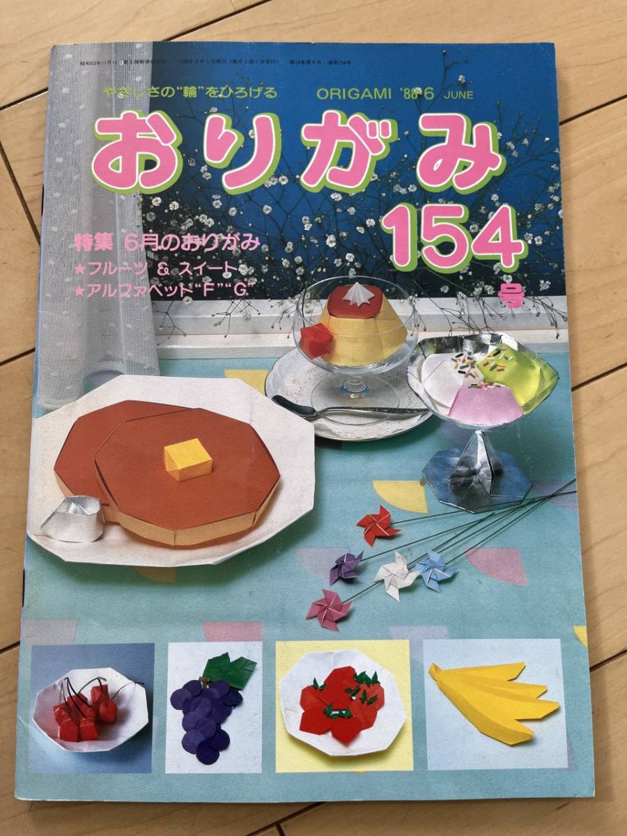 【傷や汚れあり】 月刊 おりがみ 154号 1988年 6月のおりがみ フルーツ スイート 日本折紙協会発行 月刊誌 折紙 折り紙 雑誌 本 29197の落札情報詳細 - ヤフオク落札価格情報 ...