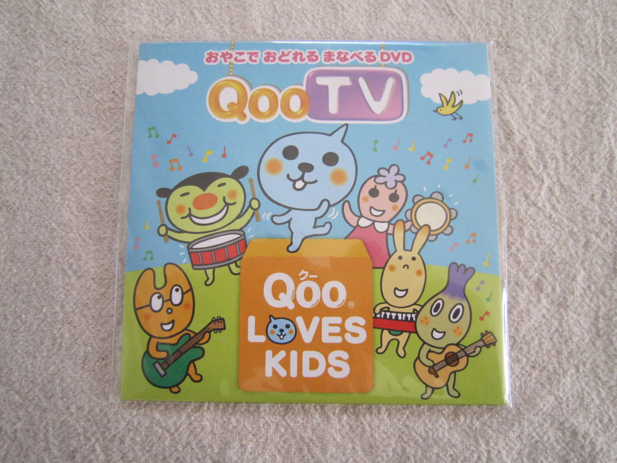 【未使用】Qoo TV おやこで おどれる まなべる DVD Qoo LOVERS KIDS 佐藤弘道 ひろみちお兄さん 非売品の落札情報詳細 ...