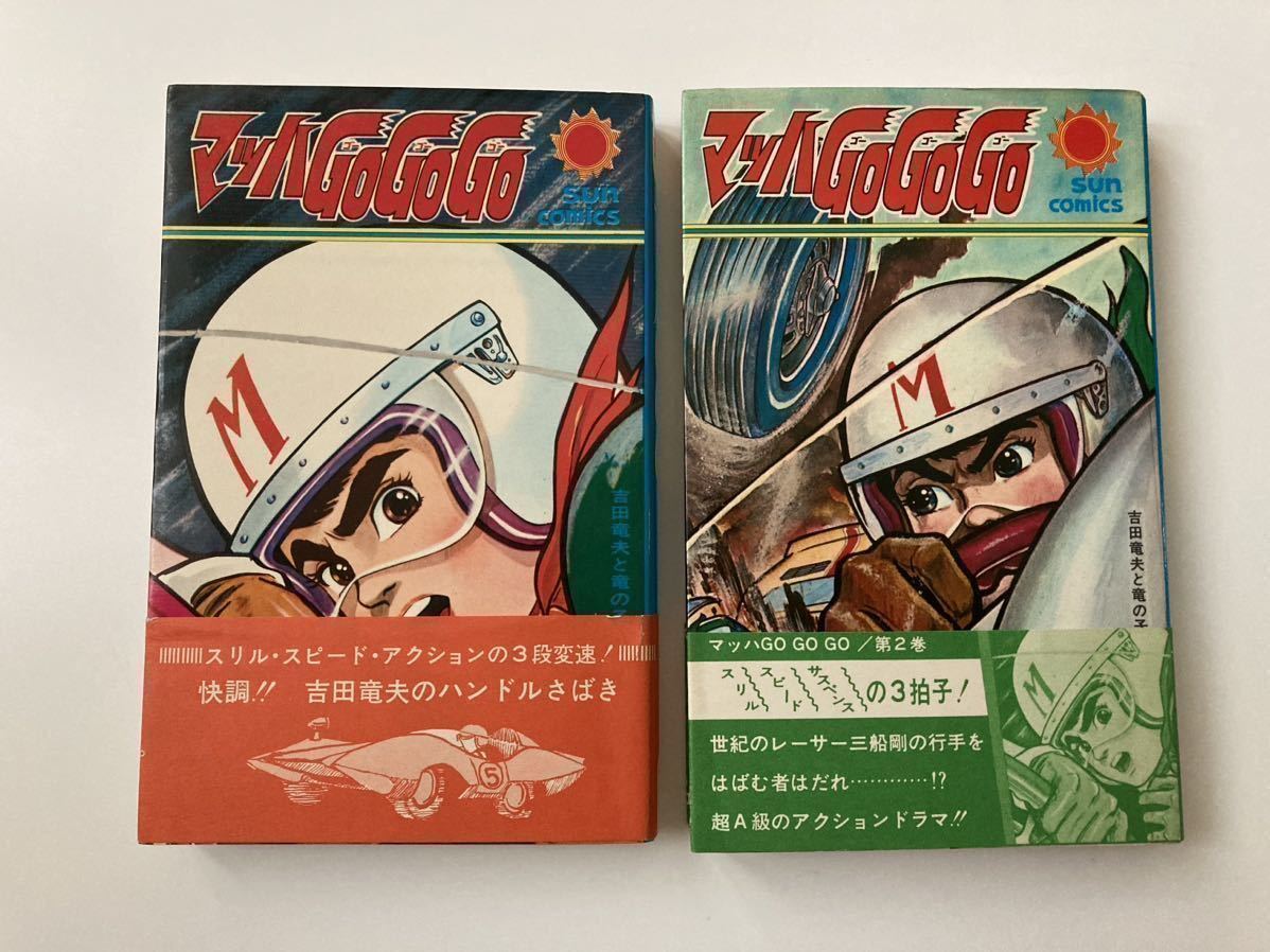 【やや傷や汚れあり】【初版】【帯付】 サンコミックス マッハGOGOGO 全2 吉田竜夫 朝日ソノラマ サンコミック マッハゴー 非貸本 【2巻帯両袖カット】の落札情報詳細 - ヤフオク落札 ...