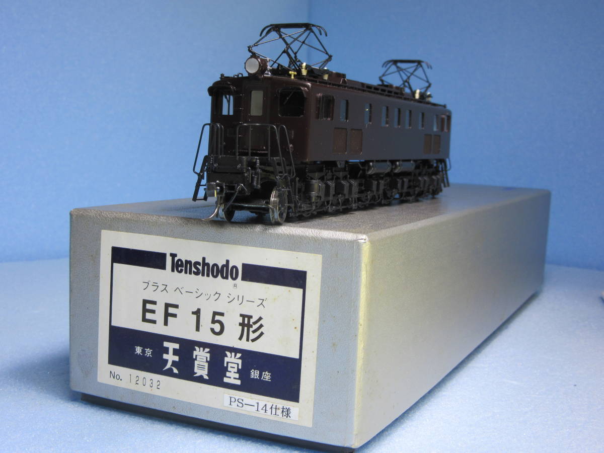 【目立った傷や汚れなし】天賞堂ブラスベーシックシリーズ EF15形 電気機関車 PS-14仕様 HOゲージ 中古の落札情報詳細 - Yahoo!オークション落札価格検索 オークフリー