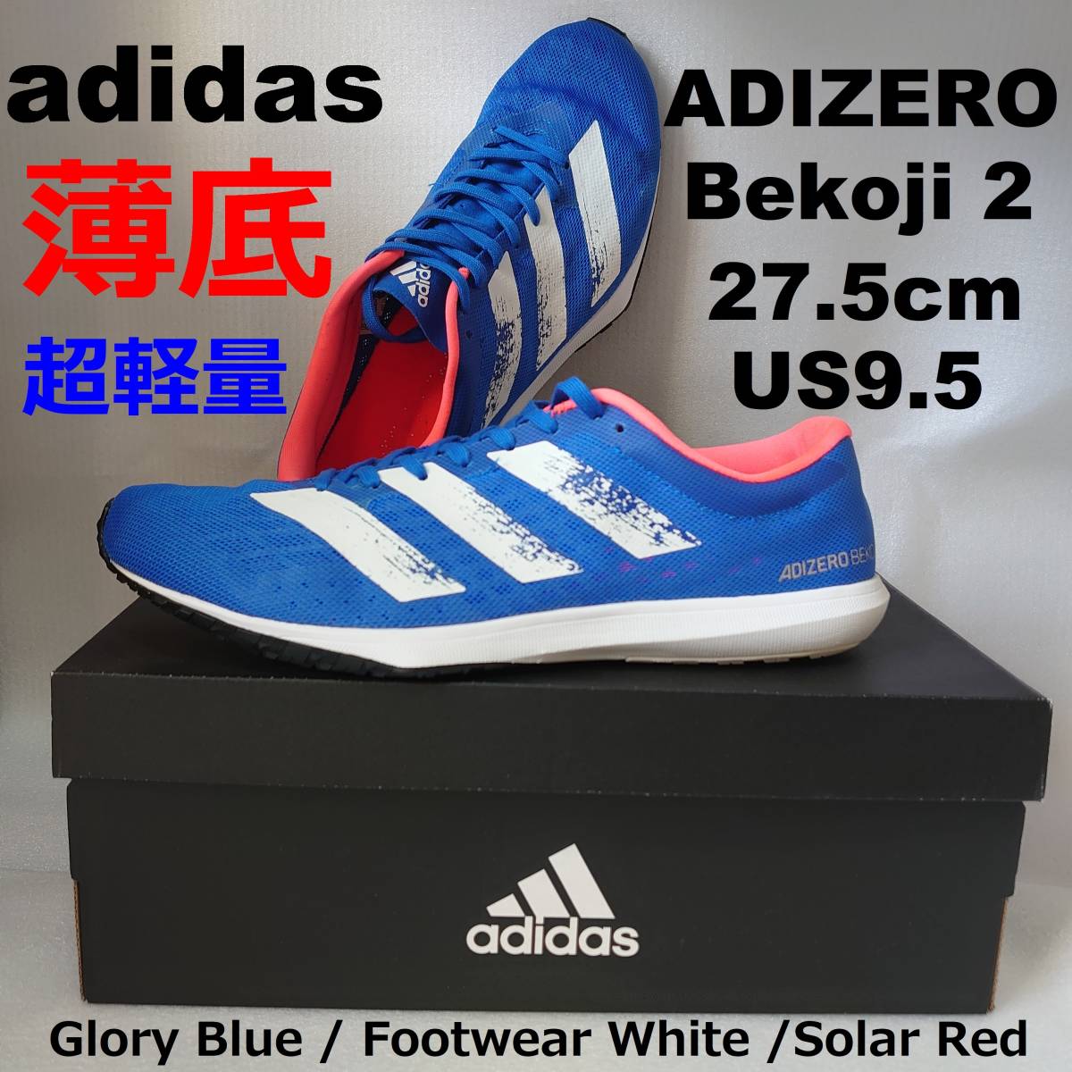 【目立った傷や汚れなし】adidas adizero Bekoji 2 m 27.5cm US9.5 ブルー ホワイト EG1192 ...