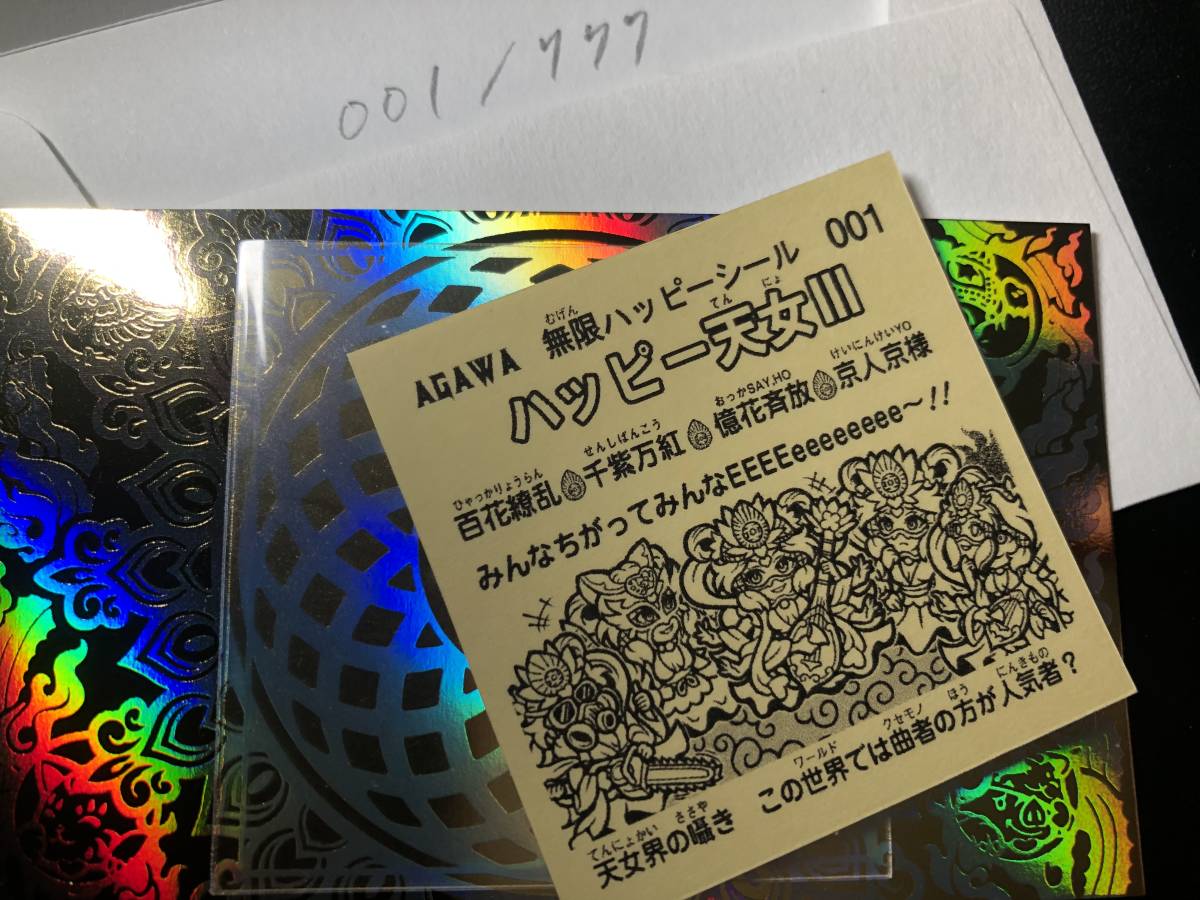 【未使用】【AGAWA】ハッピー天女Ⅲ シリアルナンバー001 公式の落札情報詳細 - ヤフオク落札価格検索 オークフリー