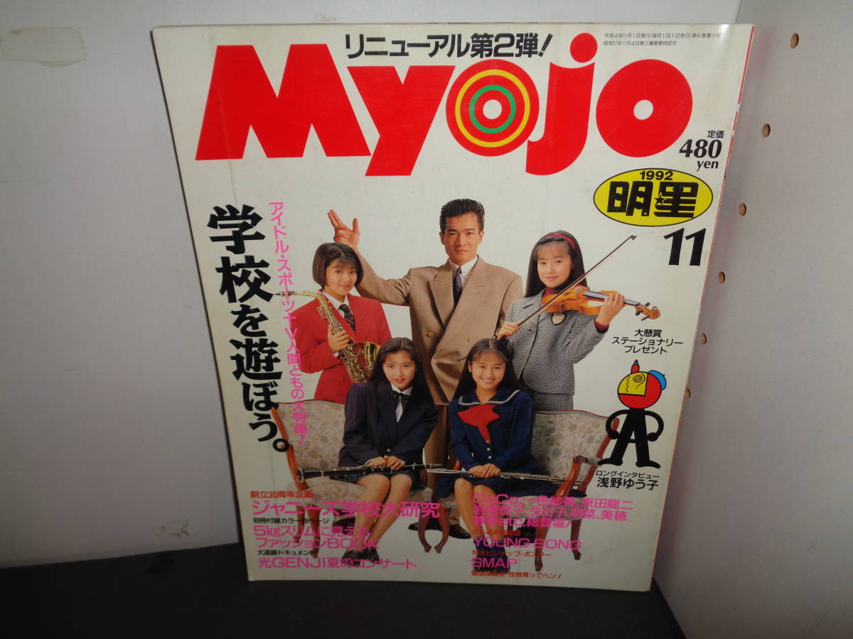 【やや傷や汚れあり】Myojo 明星 1992年11月号 ジャニーズ学校大研究 光GENJI SMAP 深津絵里 高橋リナ B780の落札情報詳細 - ヤフオク落札価格検索 オークフリー