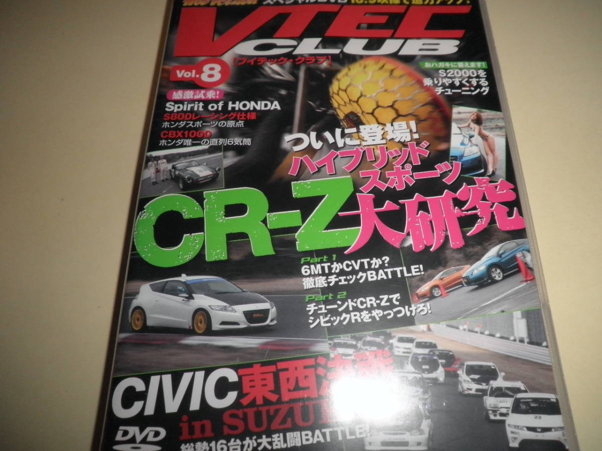 【やや傷や汚れあり】VTEC CLUB DVD Vol.8 CR-Z大研究！★ホットバージョン スペシャルDVD Vテック クラブ★シビック 東西決戦 鈴鹿の落札情報詳細 - Yahoo ...