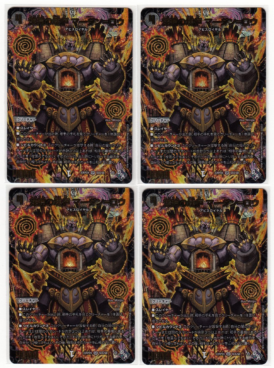 【目立った傷や汚れなし】077M デュエルマスターズ『深淵の壊炉 マーダン＝ロウ』22RP2X S5/S8 SR 4枚セット【中古】の落札情報詳細 - ヤフオク落札価格検索 オークフリー