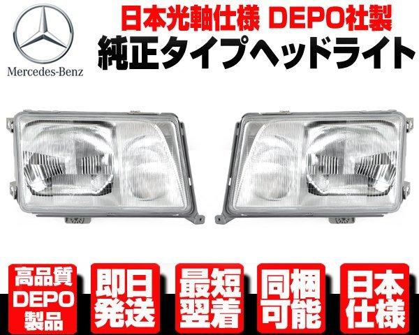【未使用】★DEPO製 日本仕様 ヘッドライト ヘッドランプ 左右 ガラスレンズ 純正TYPE【ベンツ W124 S124 後期 E240 E280 300E E320 E430 AMG ...
