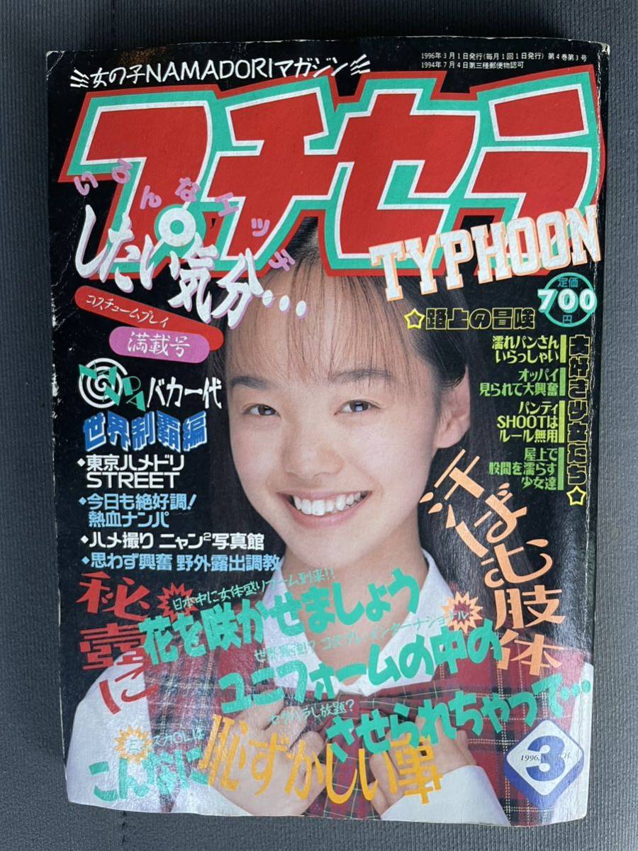【傷や汚れあり】プチセラ・1996年3月号・アリス・クラブ・クラスメイト・ジュニア・ギャル・プチ・トマト・ミルク・JK・希少の落札情報詳細 - Yahoo!オークション落札価格検索 オークフリー