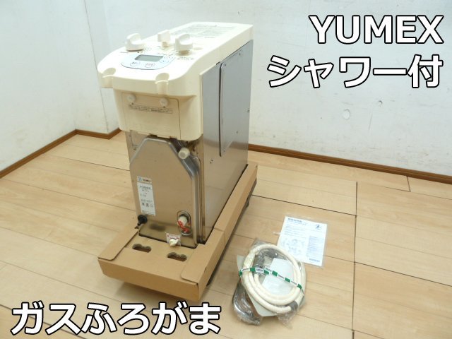 【目立った傷や汚れなし】保管品 YUMEX シャワー付き ガスふろがま SR-133SDX-CFR-WT LPガス 外壁 出湯管 プロパンガス 給湯器 SR-133SDX ユメックス リコール ...