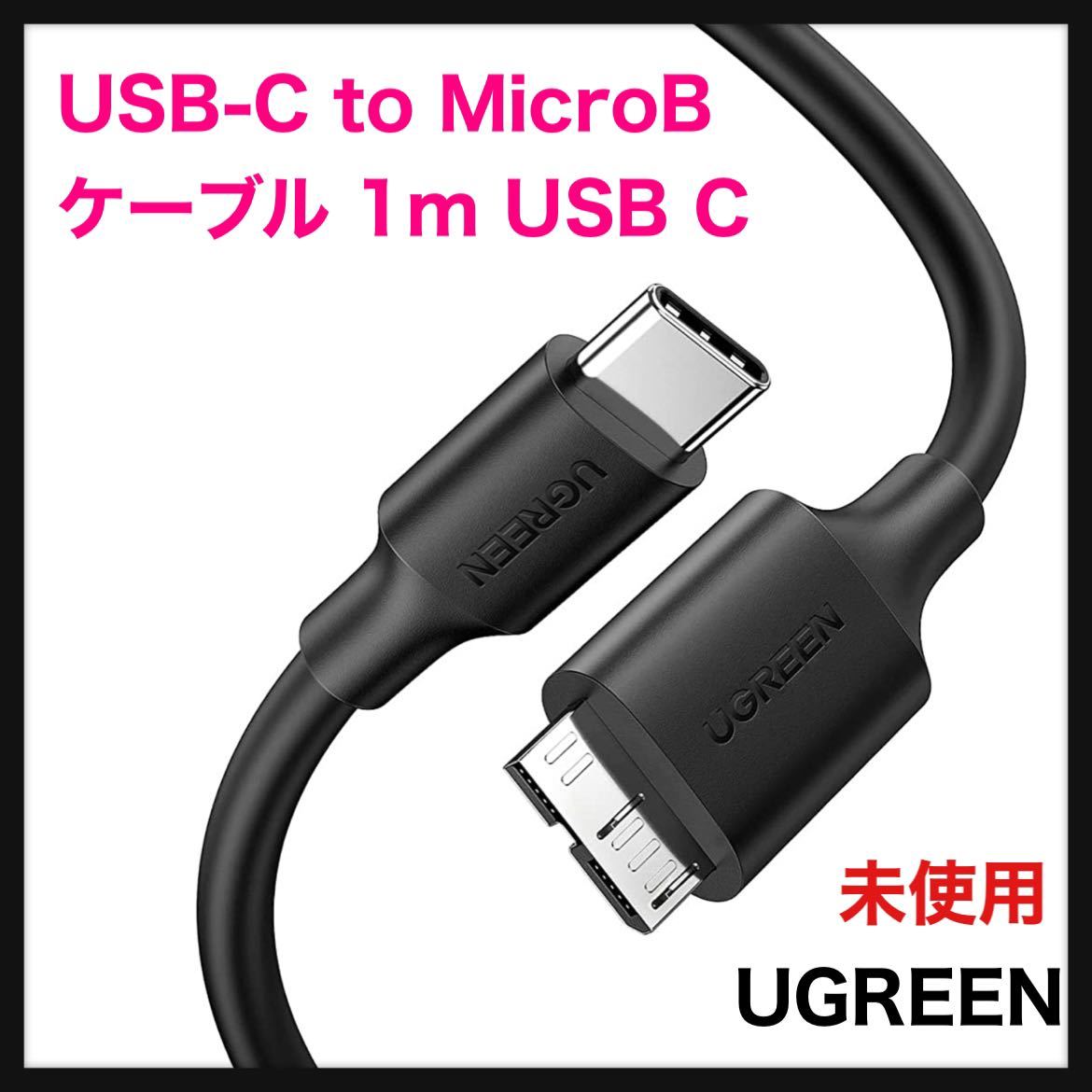【未使用】【未使用】UGREEN★USB-C to MicroB ケーブル 1m USB C 外付けhddケーブル Type C to USB 3.0 Micro B 3A急速充電と5Gbps ...
