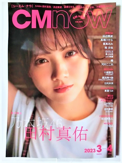 【未使用に近い】CMNOW シーエム・ナウ vol.221（最終版） 2023年3－4月号 田村真佑（乃木坂46） （送料無料）の落札情報詳細 - ヤフオク落札価格検索 オークフリー