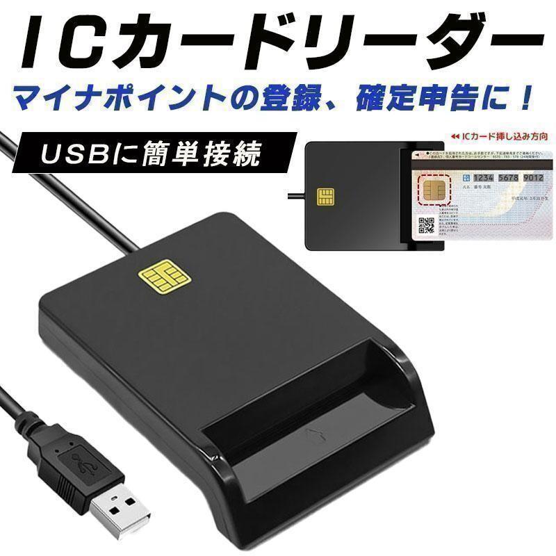 【未使用】ICカードリーダー マイナンバーカード ICチップ接触型 USB接続 確定申告 e-tax 住民基本台帳 電子申告 国税 納税 マイナポイント の落札情報詳細| ヤフオク落札価格情報 ...
